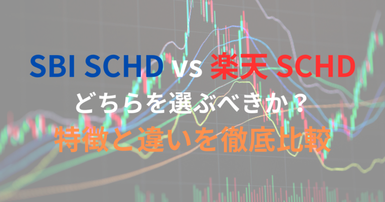 SBI SCHD vs 楽天 SCHD：どちらを選ぶべきか？特徴と違いを徹底比較