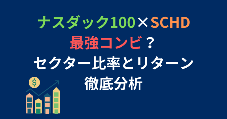ナスダック100×SCHDは最強コンビ？セクター比率とリターンを徹底分析