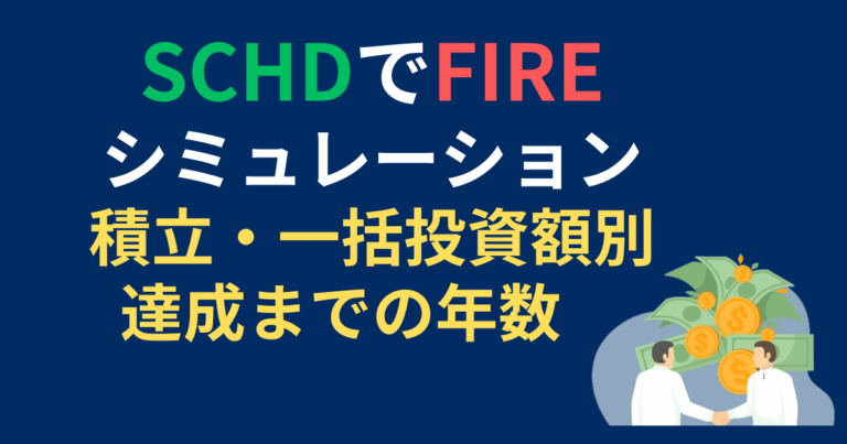 SCHDでFIRE！シミュレーションでわかる積立・一括投資額別の達成までの年数